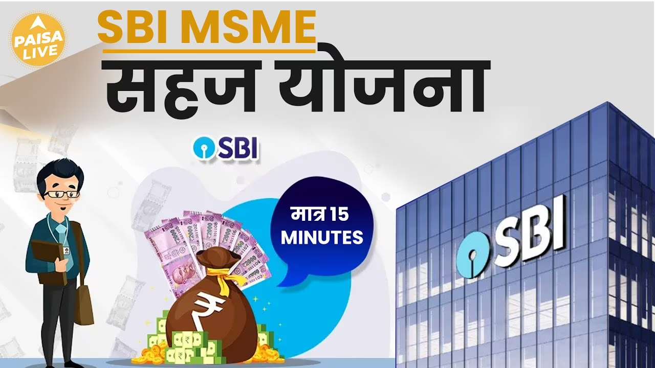 MSME Sahaj : SBI ने निकला 15 Minute Online Business Loan - Paisa Gyaan