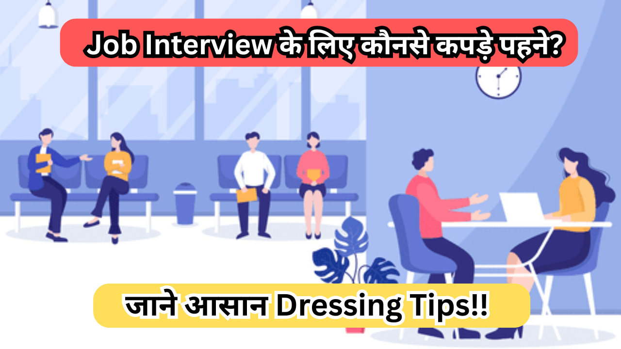 Job Interview के लिए कौनसे कपड़े पहने? जाने आसान Dressing Tips!!- Paisa ...